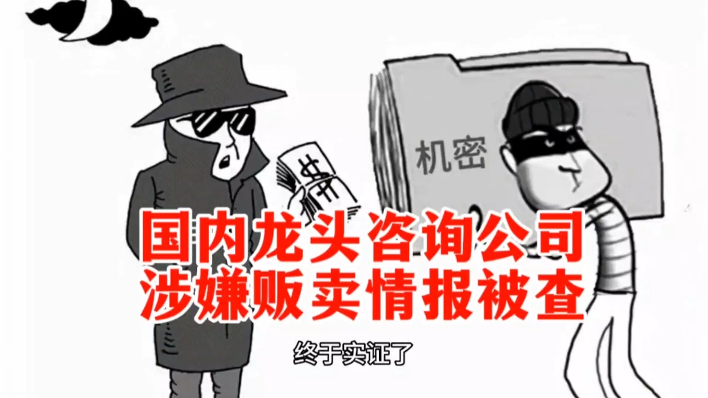 国内知名信息咨询公司,涉嫌贩卖情报被查,赚钱不能没有底线。