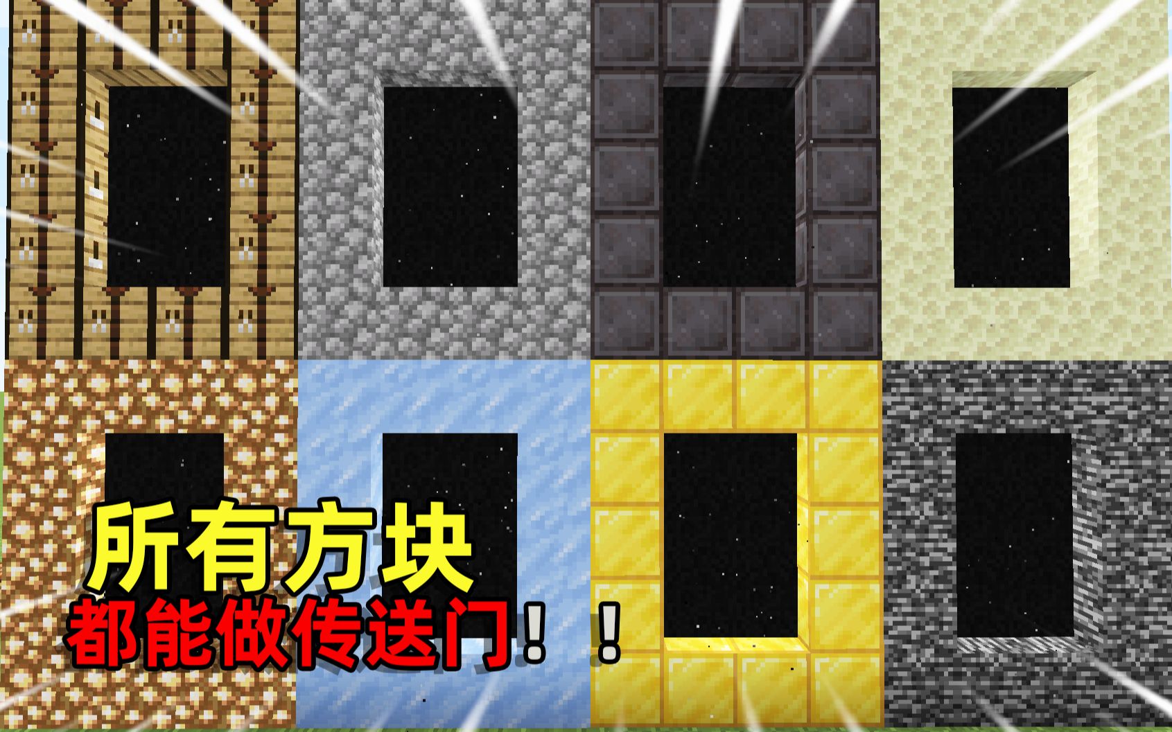 Mc 但是有所的方块都可以做传送门!?400多种传送门!