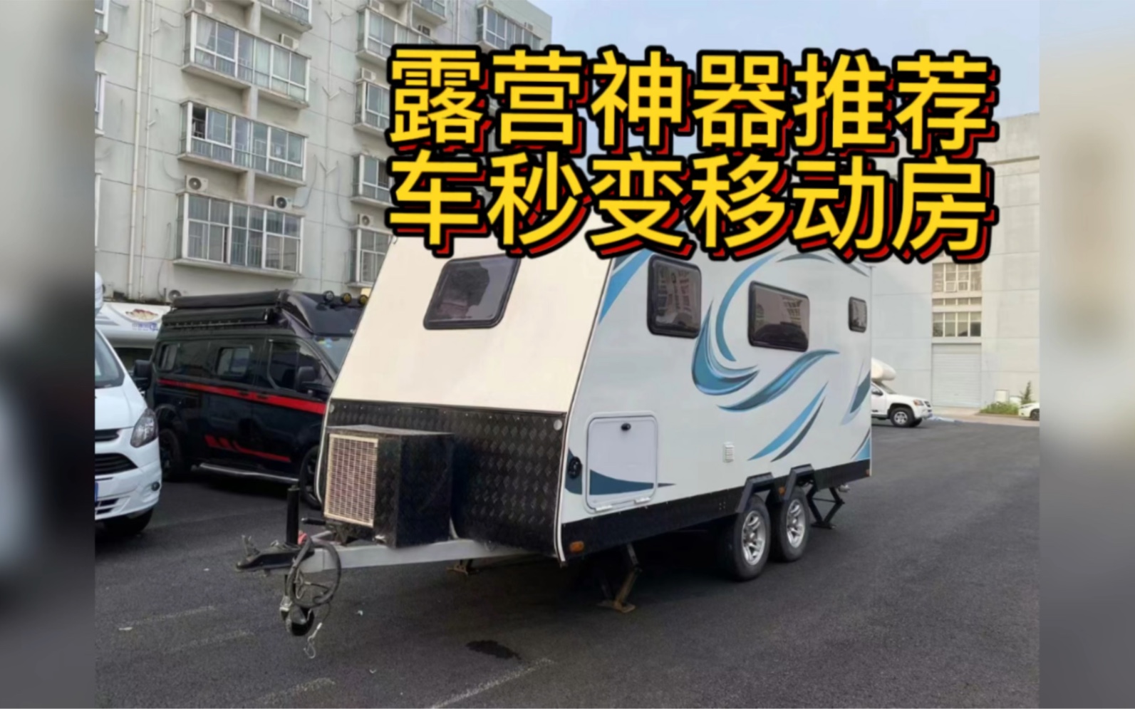 让你的汽车秒变移动房子的露营神器,出门旅行旅游必备拖挂式房车