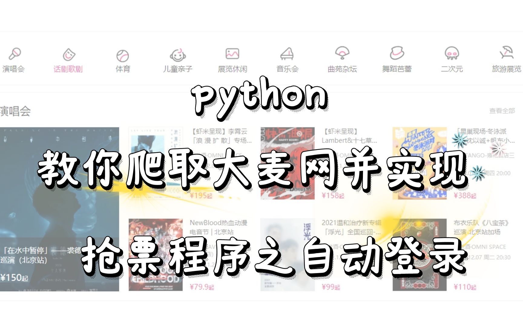 演唱会、车票老抢不到!PYTHON 教你爬取大麦网并实现自动登陆
