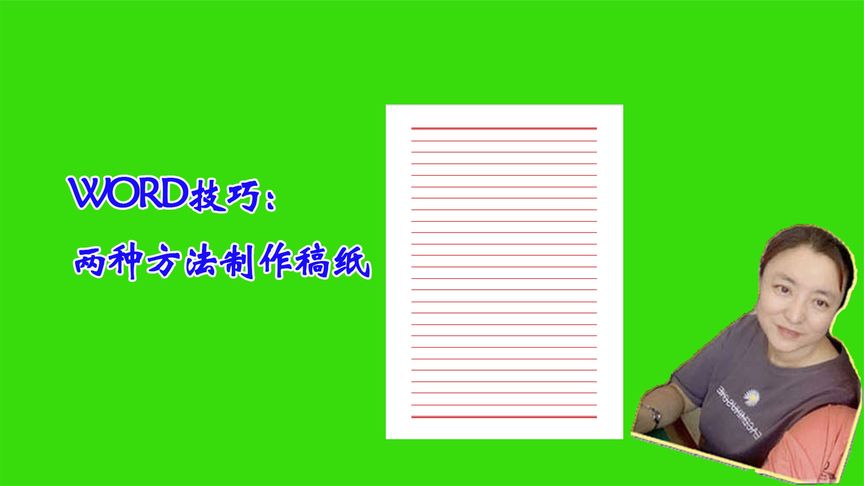 WORD中两种方法制作信纸,你更喜欢哪一种呢,评论区留言!