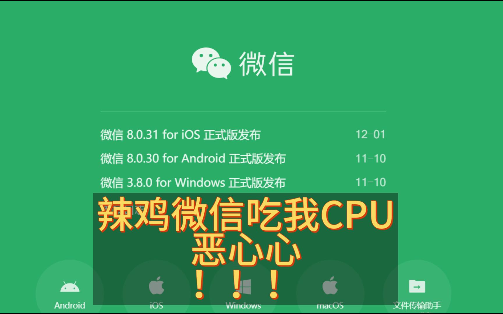 微信,是一个生活方式?垃圾微信占我CPU,我是被迫用的,不然我会用?
