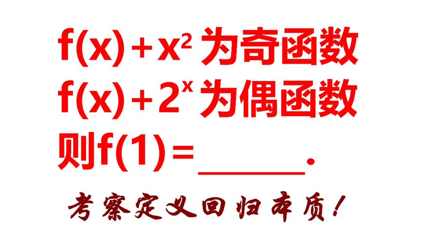高中数学 若f(x)+x²为奇函数f(x)+2ˣ为偶函数求f(1) 有点难哦!