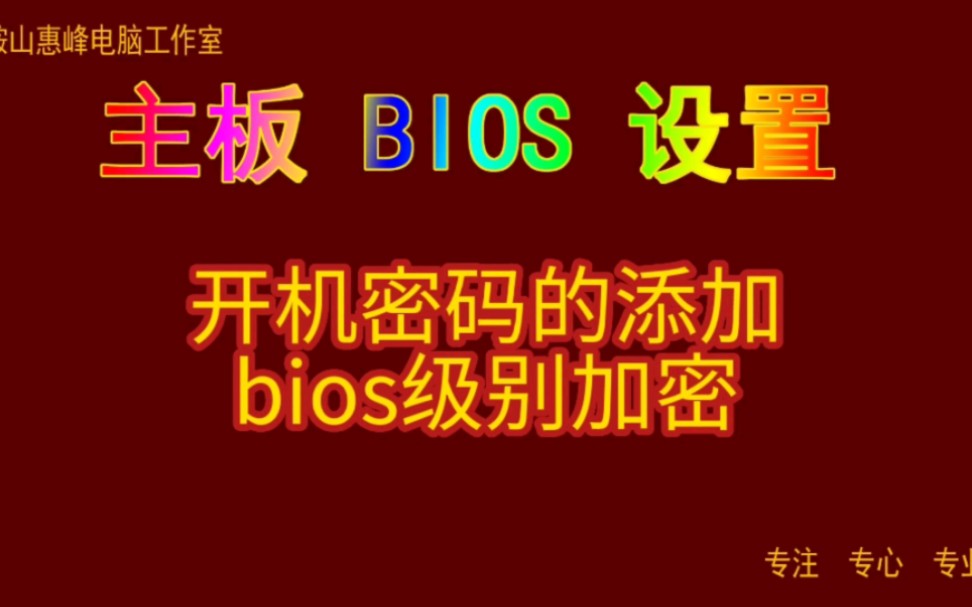 主板BIOS设置14 开机密码的添加 bios级别加密