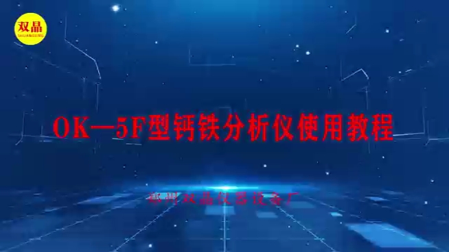钙铁仪(钙铁分析仪)
