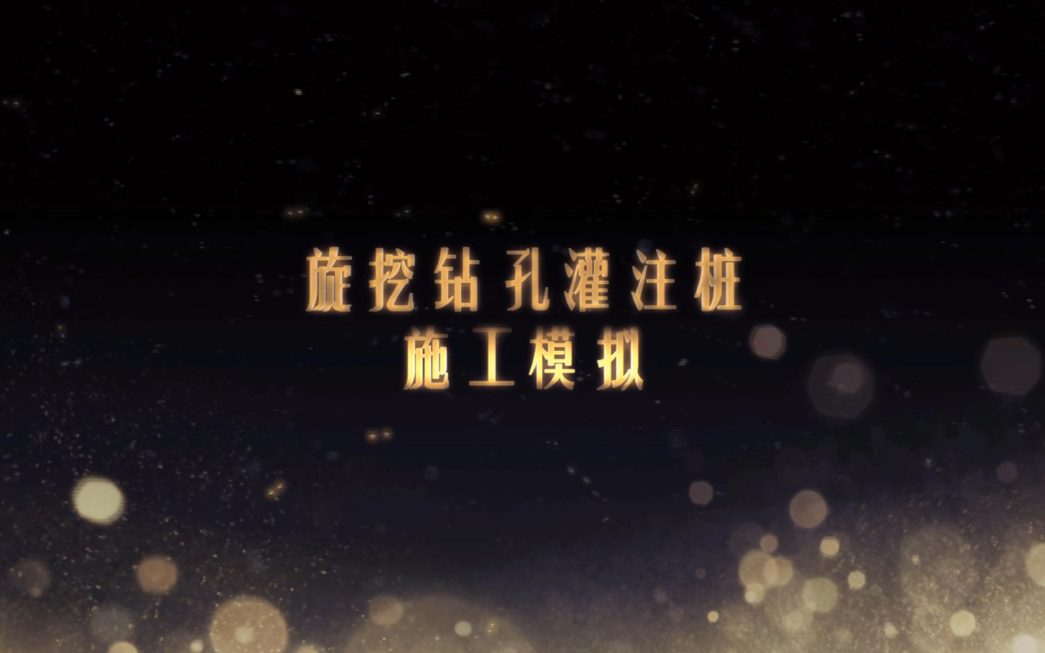 旋挖钻孔灌注桩施工模拟动画
