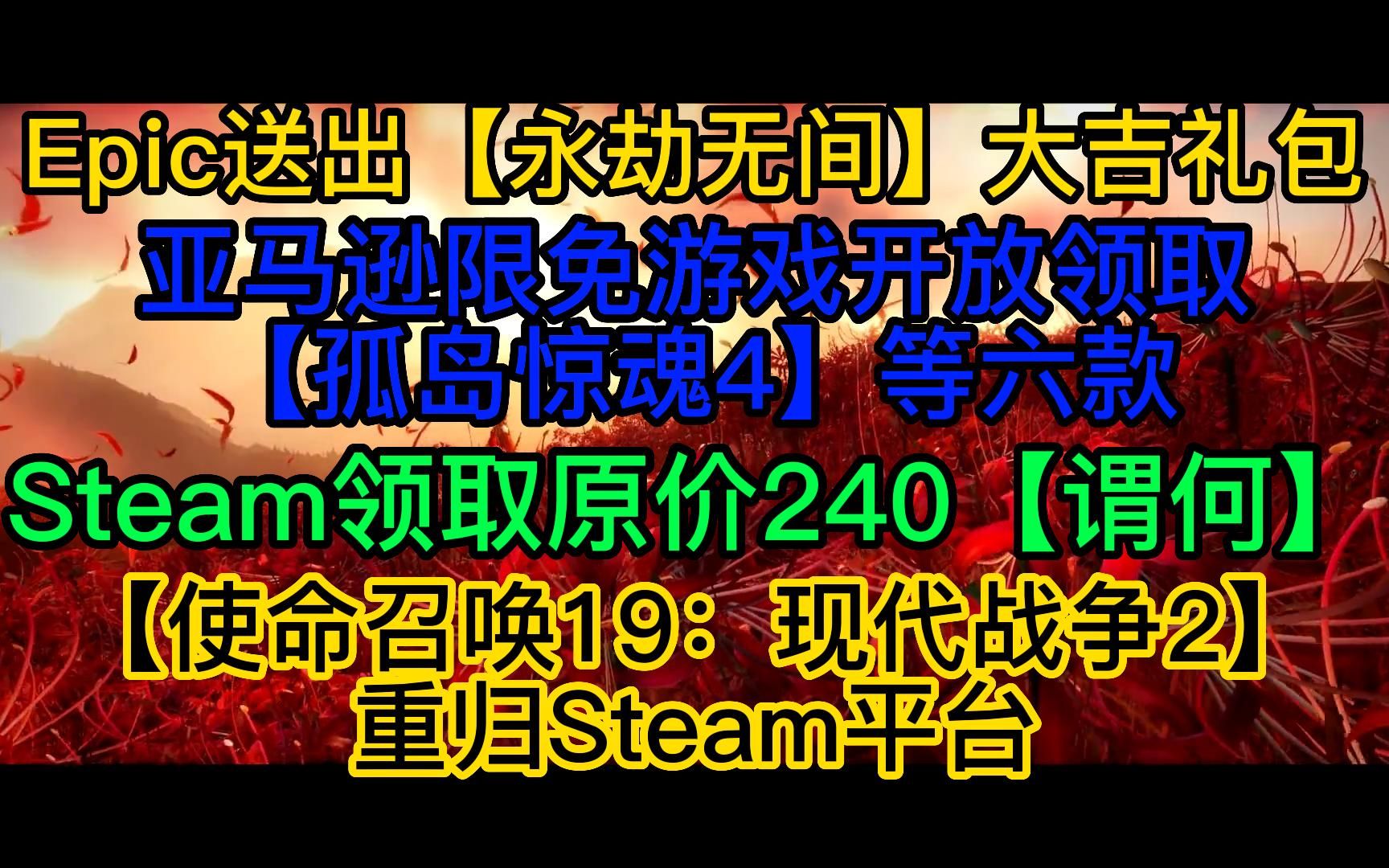...【使命召唤19:现代战争2】重归Steam平台【永劫无间】领取大吉利宝