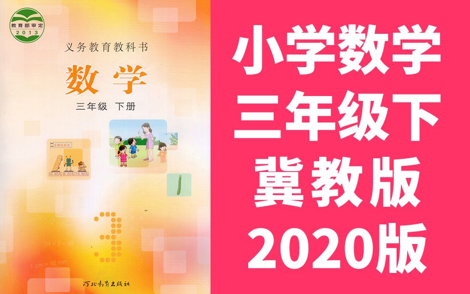 数学三年级数学下册 冀教版 2024春季适用 河北数学3年级数学三年级...