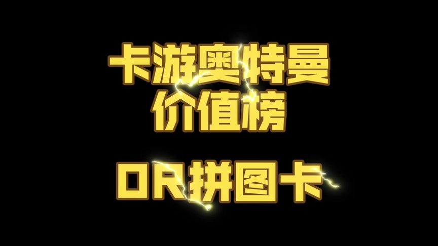 奥特曼卡牌价值榜-OR拼图卡#奥特曼卡片