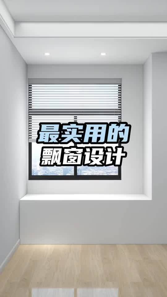 最实用的飘窗设计