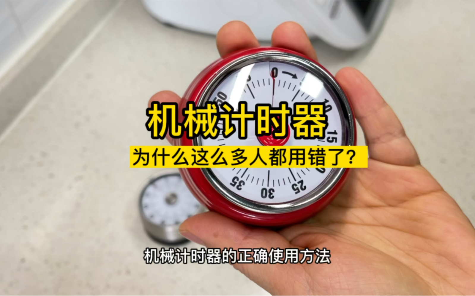 #机械计时器的正确使用方法,我发现很多宝宝啊,收到东西都不看说明书...