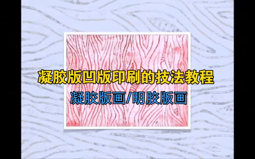 【明胶版画】凝胶版凹版印刷的技法教程
