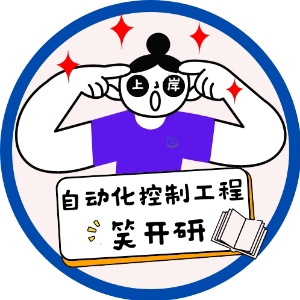 自动化控制工程笑开研 