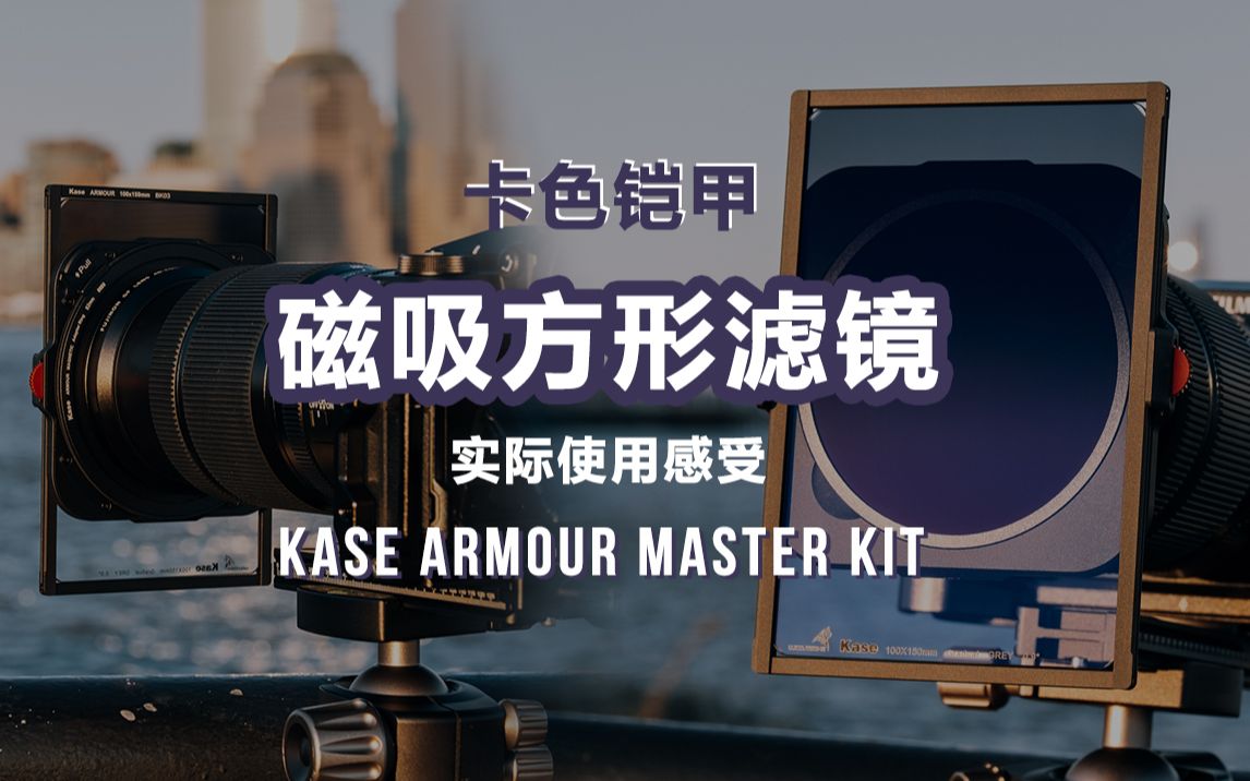 【设备选购指南】用滤镜可以让照片变得更好吗?Kase卡色铠甲磁吸...