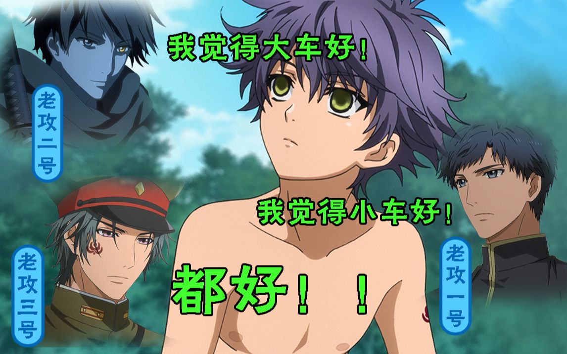 【双男主/补番推荐】男主:什么大车小车,我又不是变形金刚!