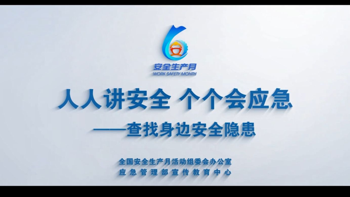 2025年安全生产月主题宣传片