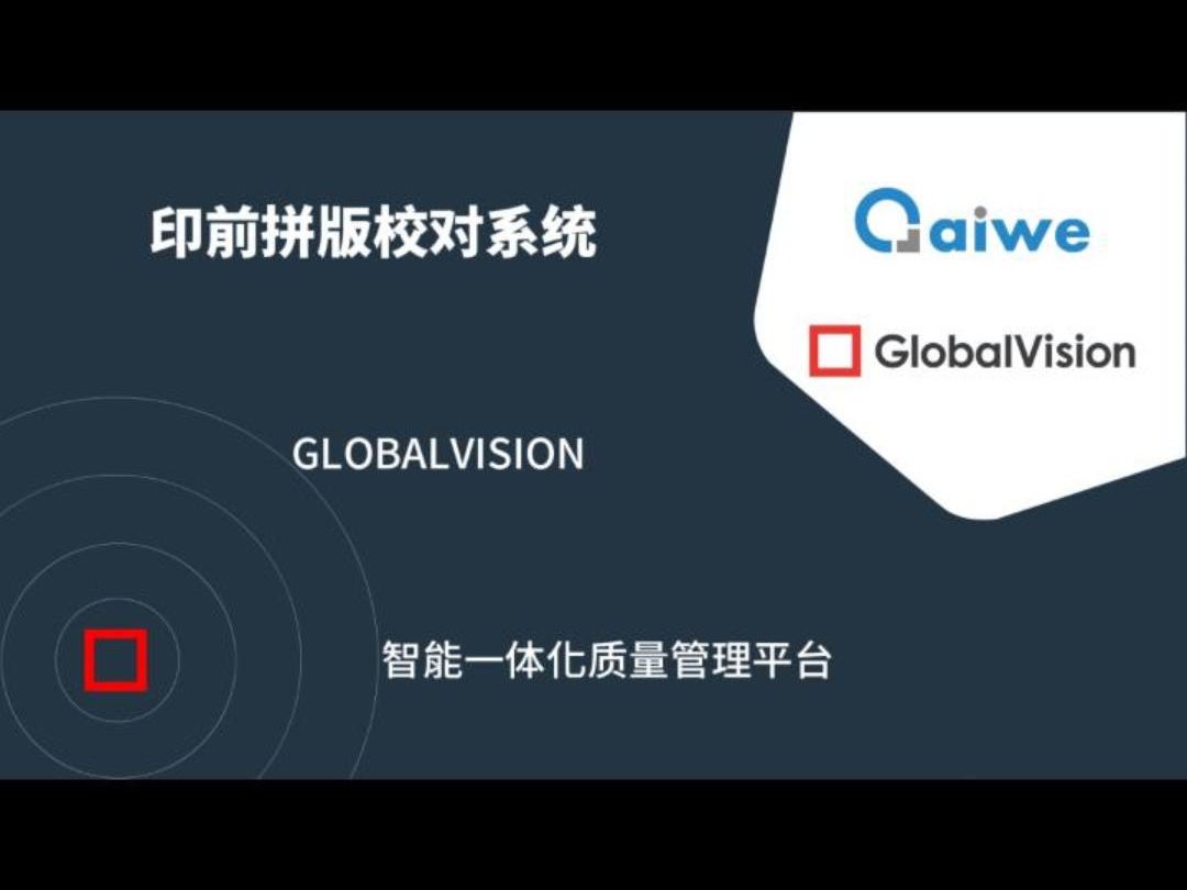 Globalvision智能图文校对,印前拼版图文检测演示#GlobalVision ﻿#...