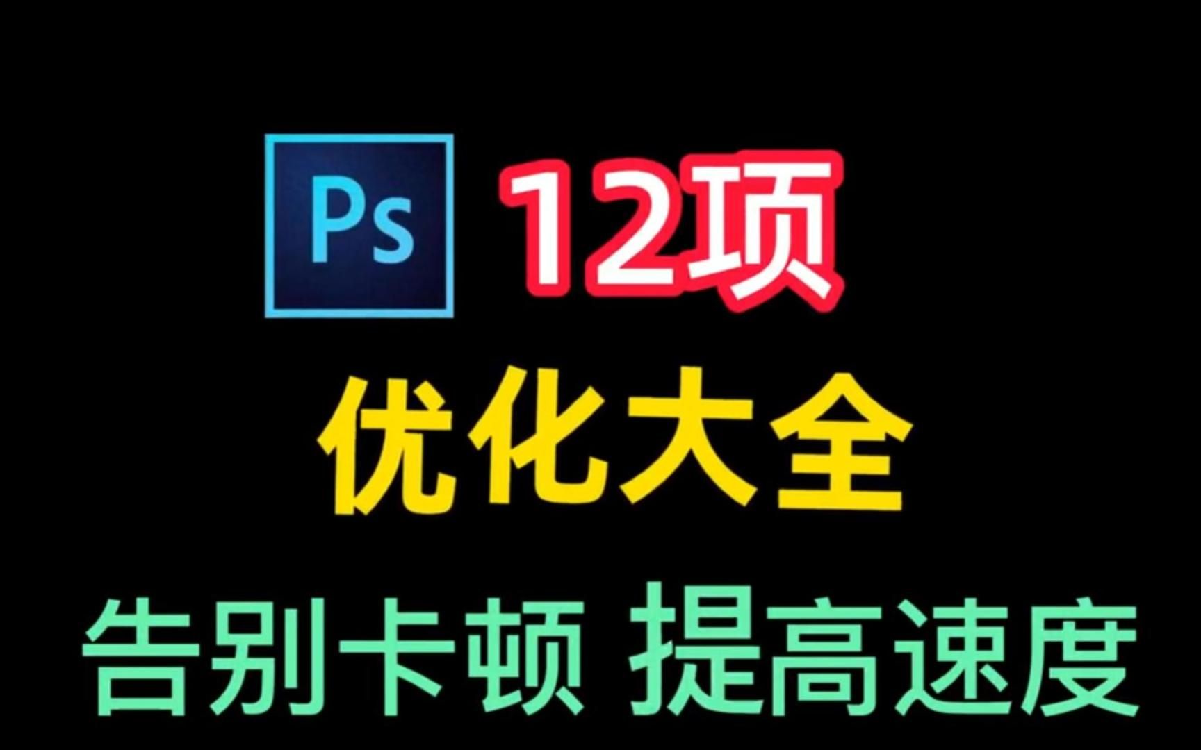 【PS小技巧】PS卡顿,运行慢?12项优化设置让你的Photoshop提速...
