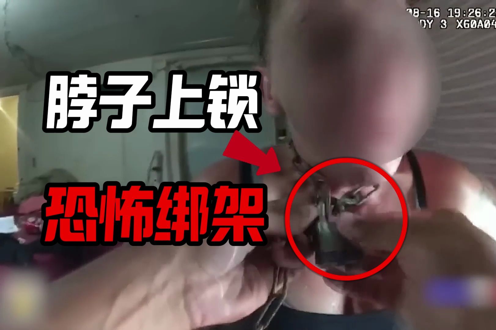 那些真实发生的恐怖绑架案,警方执法录像公开,内容无比渗人。