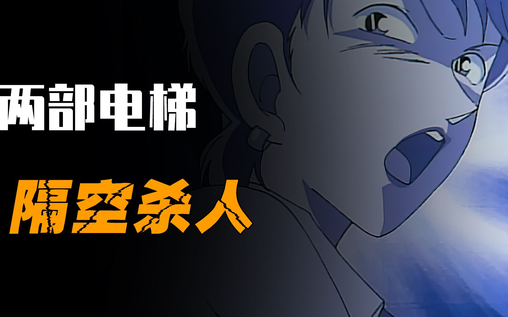 【柯南】大离谱案件!隔空杀人!