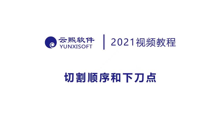 云熙软件2021视频教程-34切割顺序和下刀点 #云熙软件 #家具邦