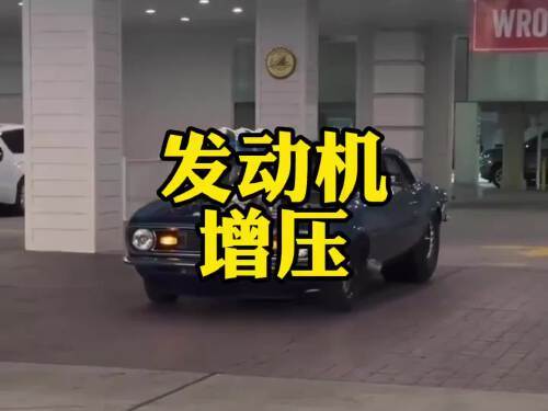 涡轮增压和机械增压有什么区别?