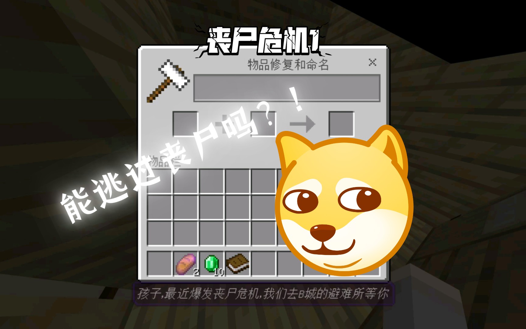 “我的世界”丧尸危机1(拍的不太好,勿喷)_哔哩哔哩bilibili_我的世界