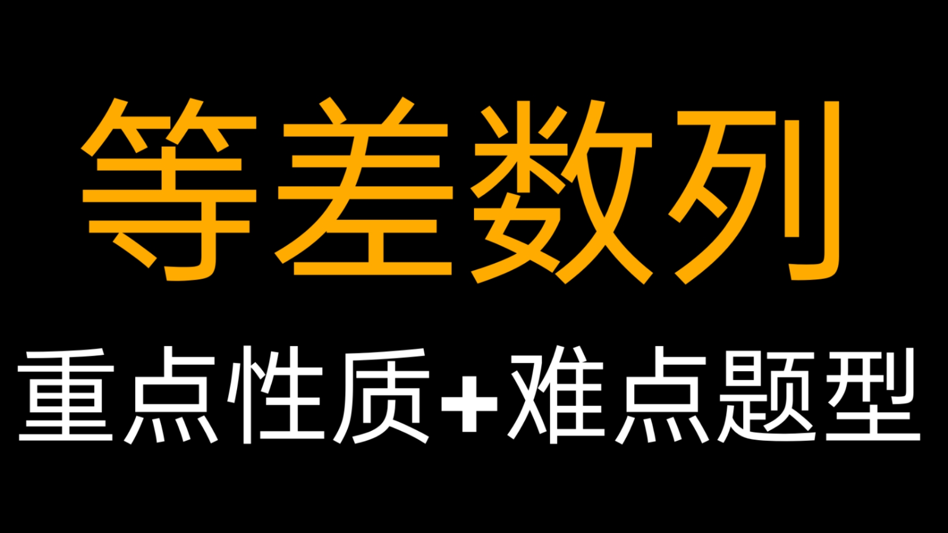 【等差数列】30分钟搞清性质&重点题型ߒ
