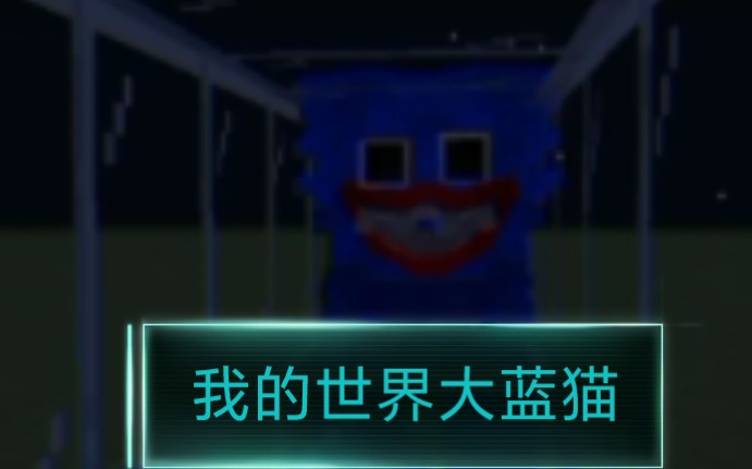 我的世界大蓝猫