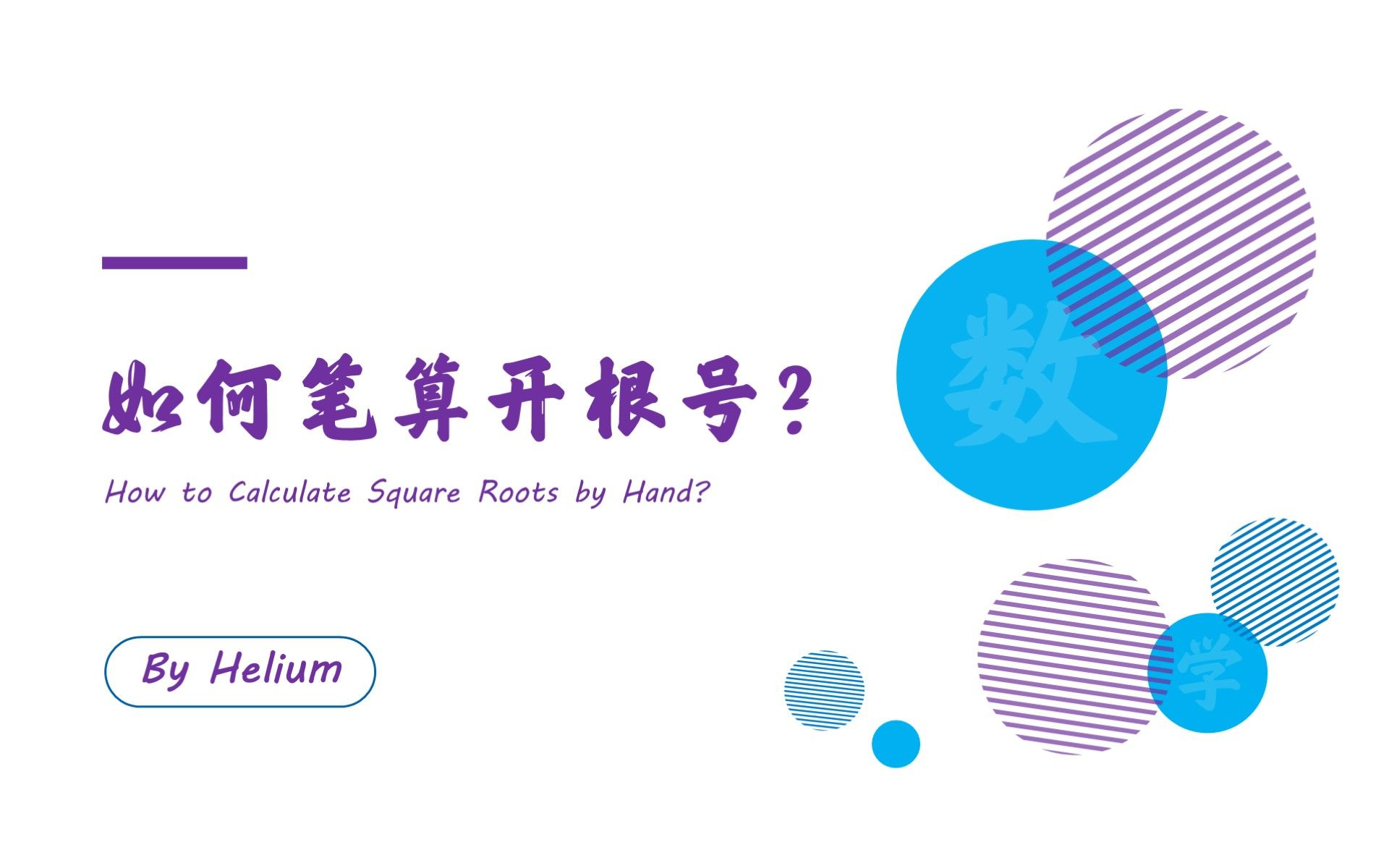 如何笔算开根号?方法、例子及证明