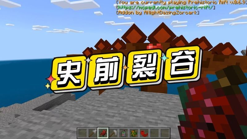我的世界:基岩版史前裂谷生物模组介绍