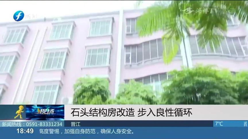 从被动改造到主动要求,晋江石头结构房改造,步入良性循环