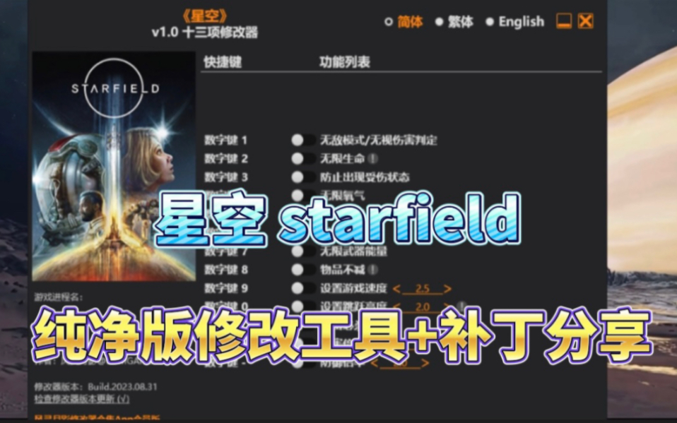 【星空 starfield】最新修改器工具+单板补丁工具分享,纯净无捆绑!