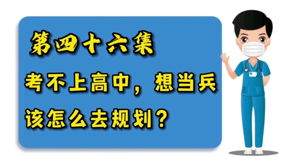 第四十六集:考不上高中,想当兵该如何去规划?