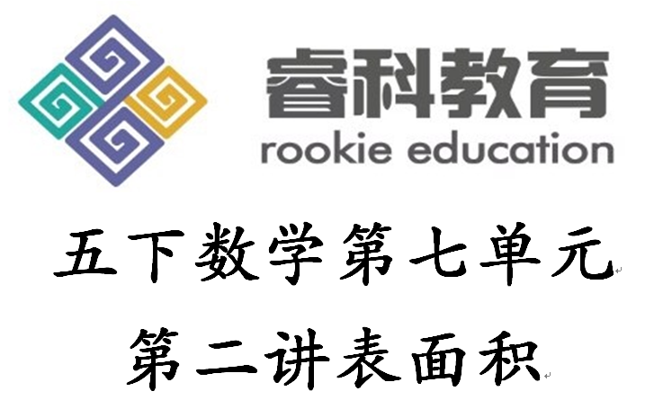 ...五年级下册数学第七单元【立体图形】第二讲长方体和正方体的表面积