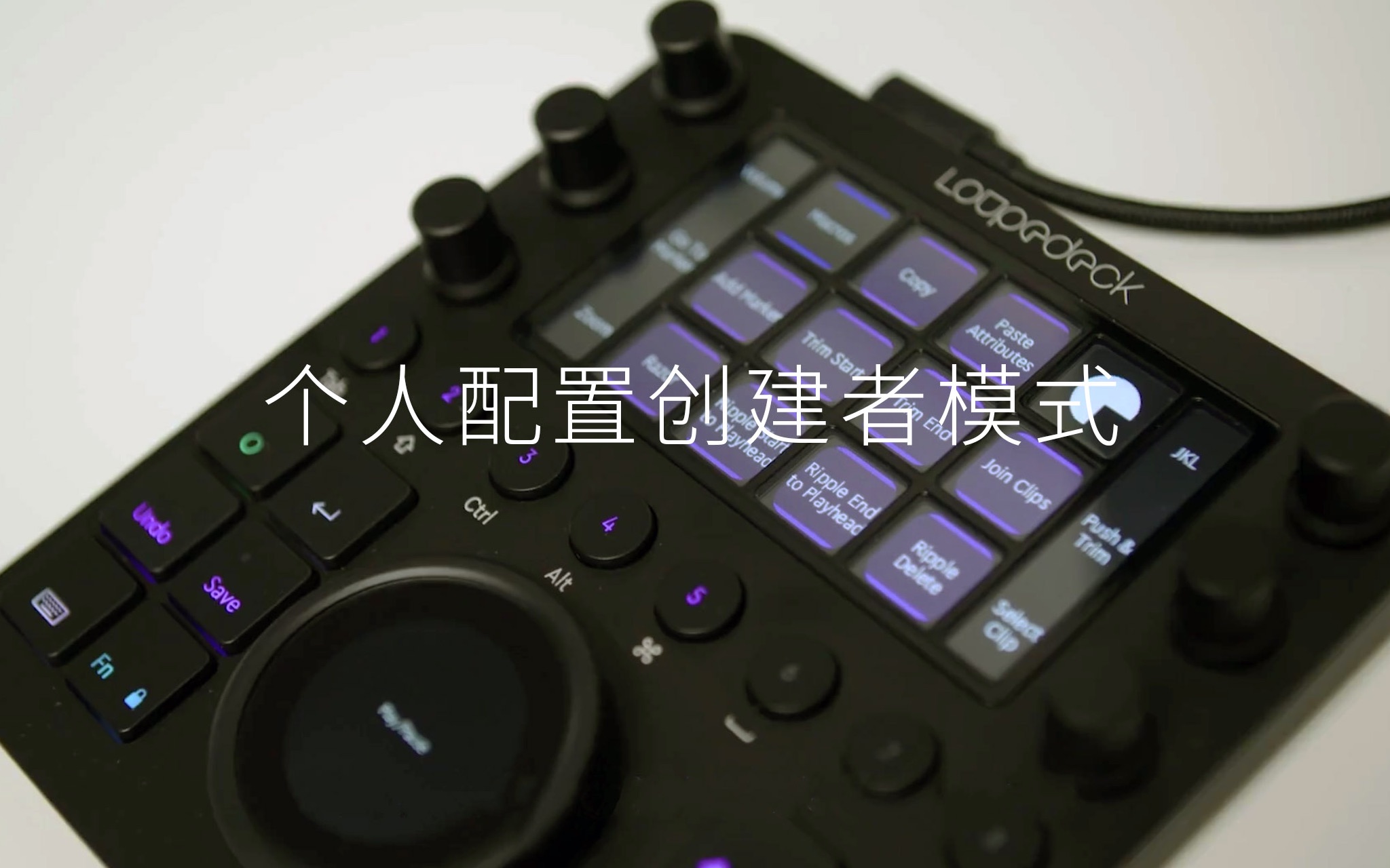 Loupedeck CT:自定义个人配置调控你的任意软件
