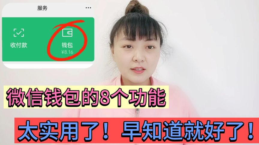 您知道,微信钱包的这8个基本功能吗?简单操作,每天还有钱进来