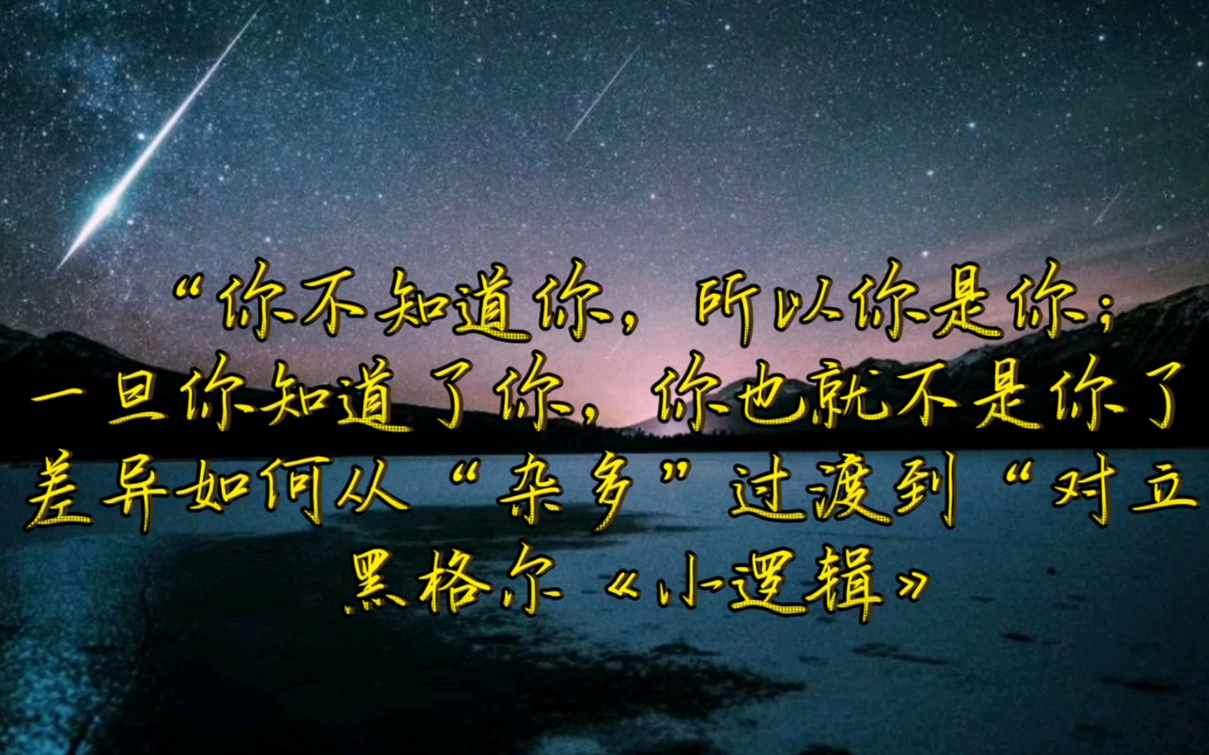 你不知道你,所以你是你;一旦你知道了你,你也就不是你了。