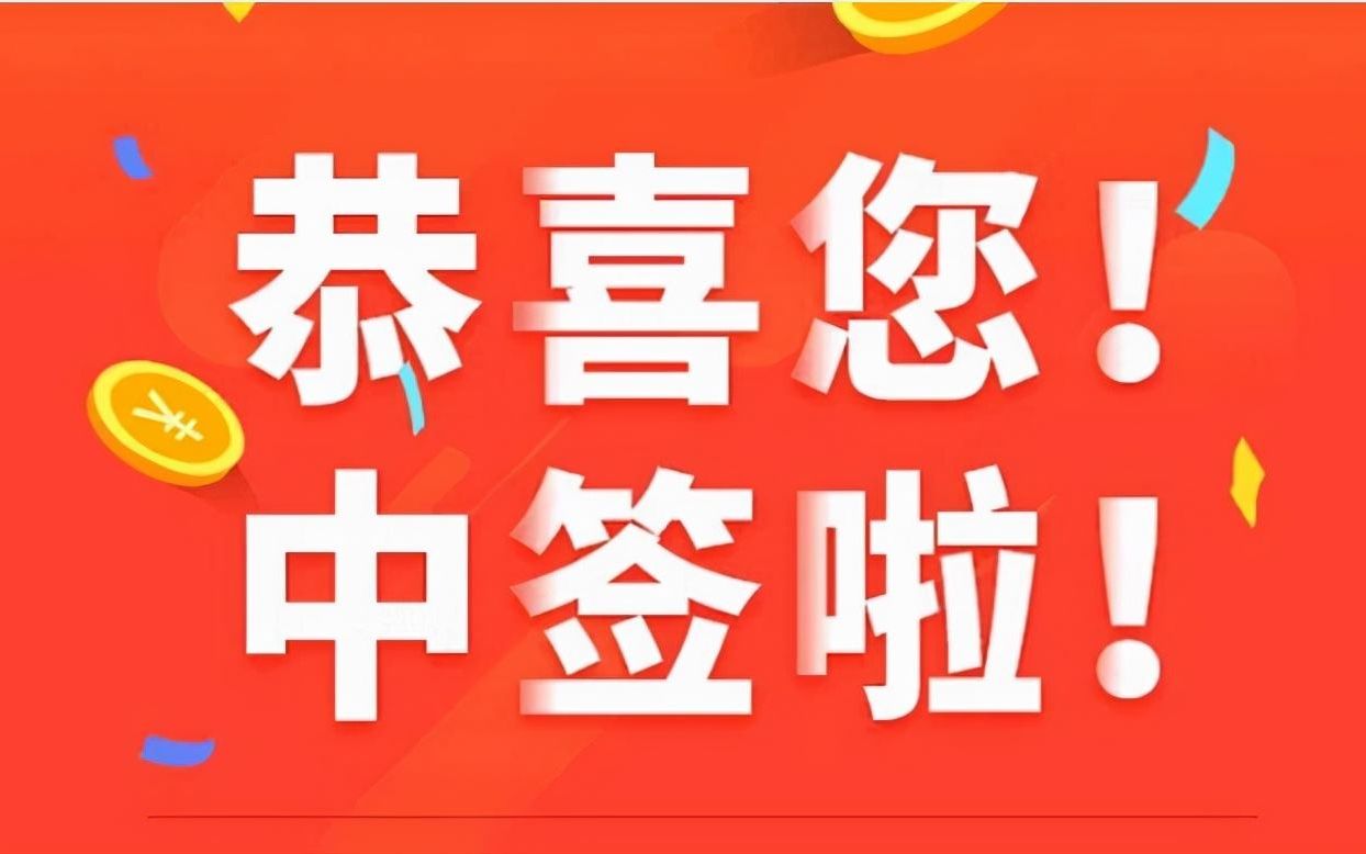 打新股如何提高中签率?有什么技巧?