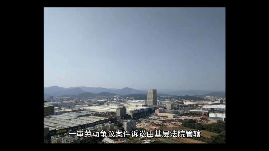 一审劳动争议案件诉讼由基层法院管辖