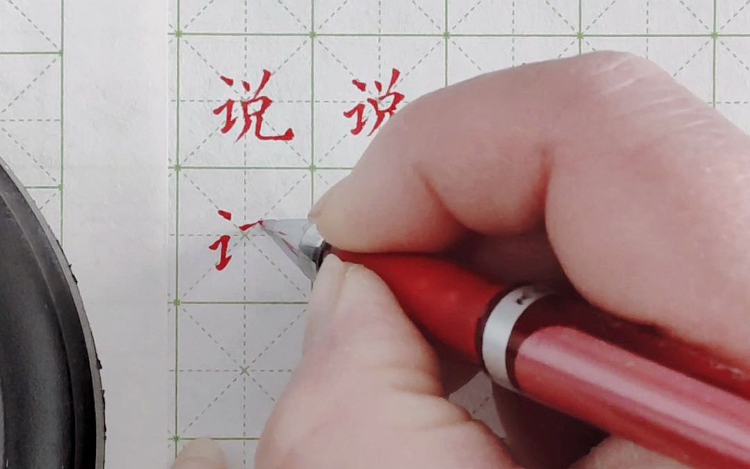 第二十课 横折提的写法