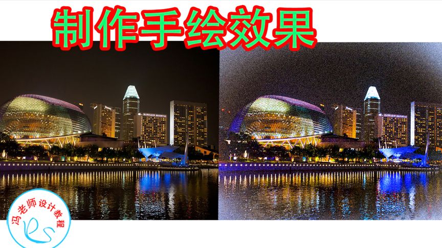 ps教程——制作手绘效果