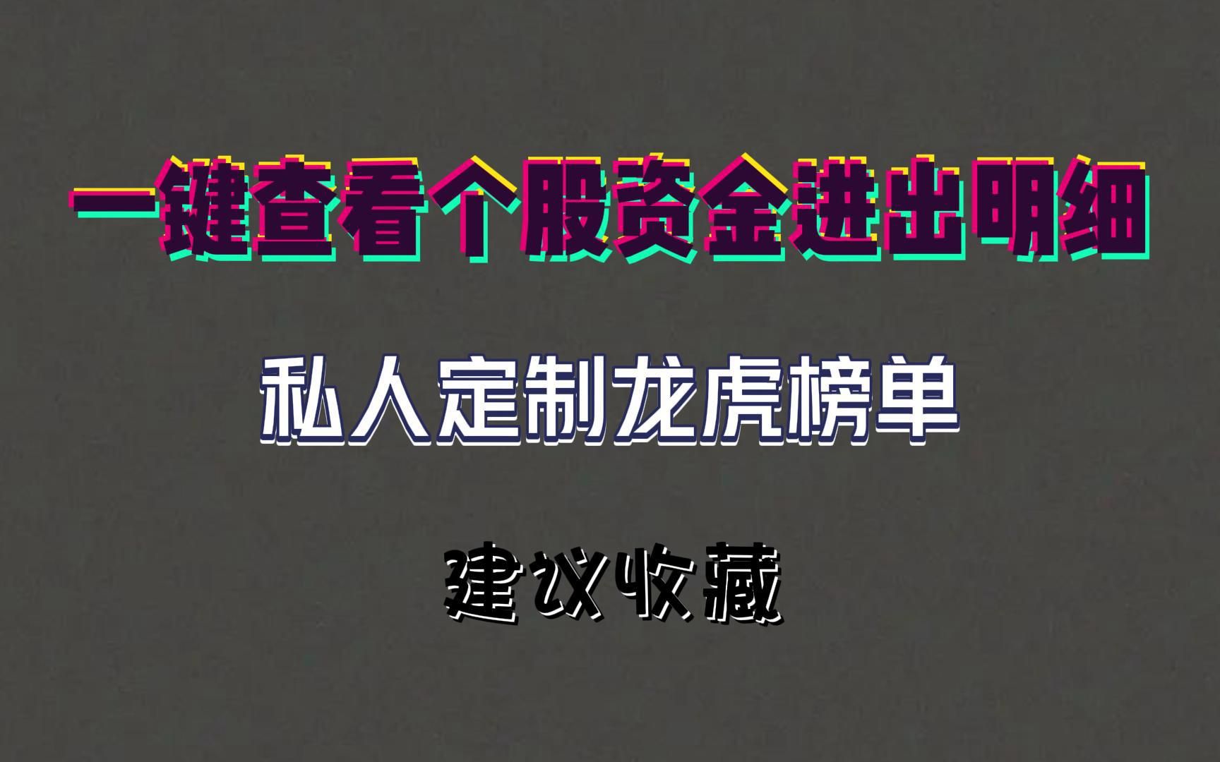 教你“盘中”一键查看个股资金进出明细,私人定制通达信龙虎榜单!
