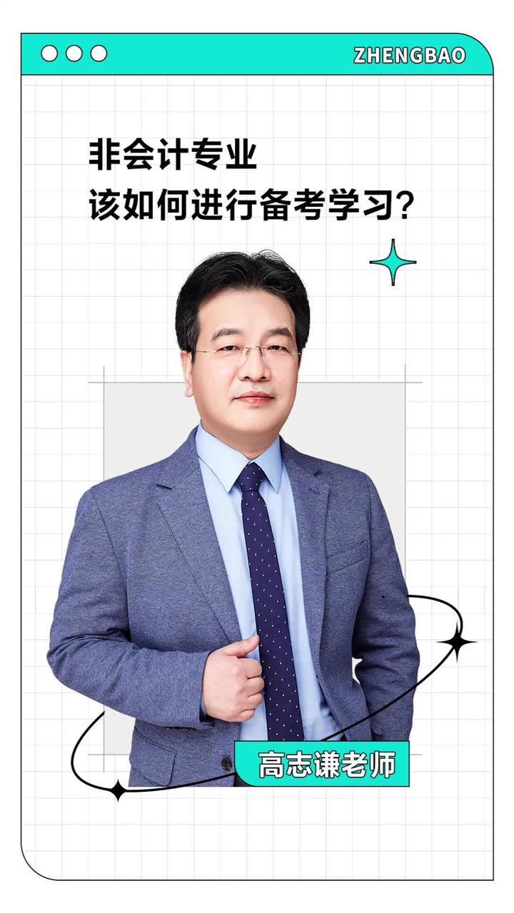 非会计专业的考生该如何进行备考和学习呢?#会计 #会计考证 #备考