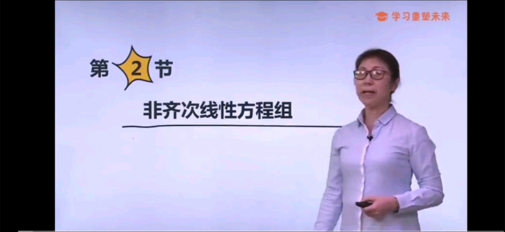 线性代数(经管类) 04184 非齐次线性方程组