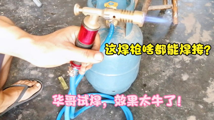 这种焊枪你用过吗?啥都能焊接,太实用了!