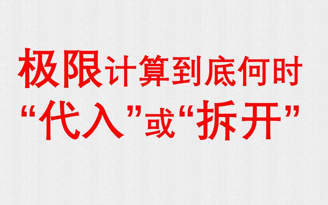 极限计算到底何时“代入”或“拆开”?