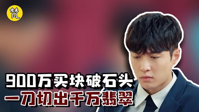男人花900万买块破石头,一刀切出千万翡翠,切到第三刀却傻眼了