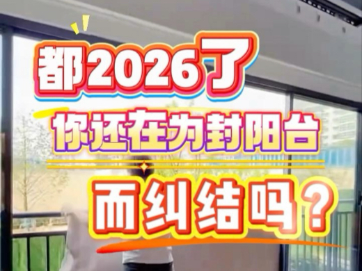 都2026了,你还在为封阳台而纠结吗?这款重型推拉门未来十年都流行!...
