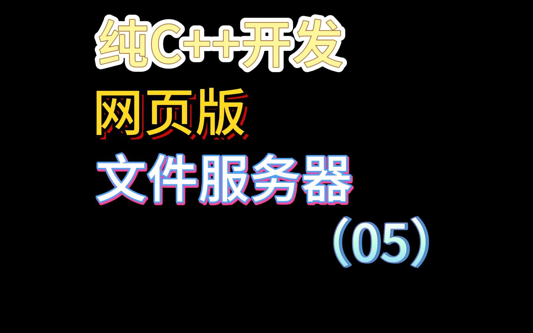 (05)解析浏览器的中文路径 - C++开发网页版文件服务器